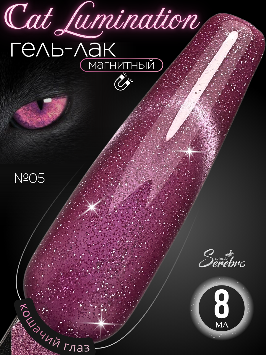 Гель лак для ногтей кошачий глаз светоотражающий "Cat Lumination" №05, 8 мл