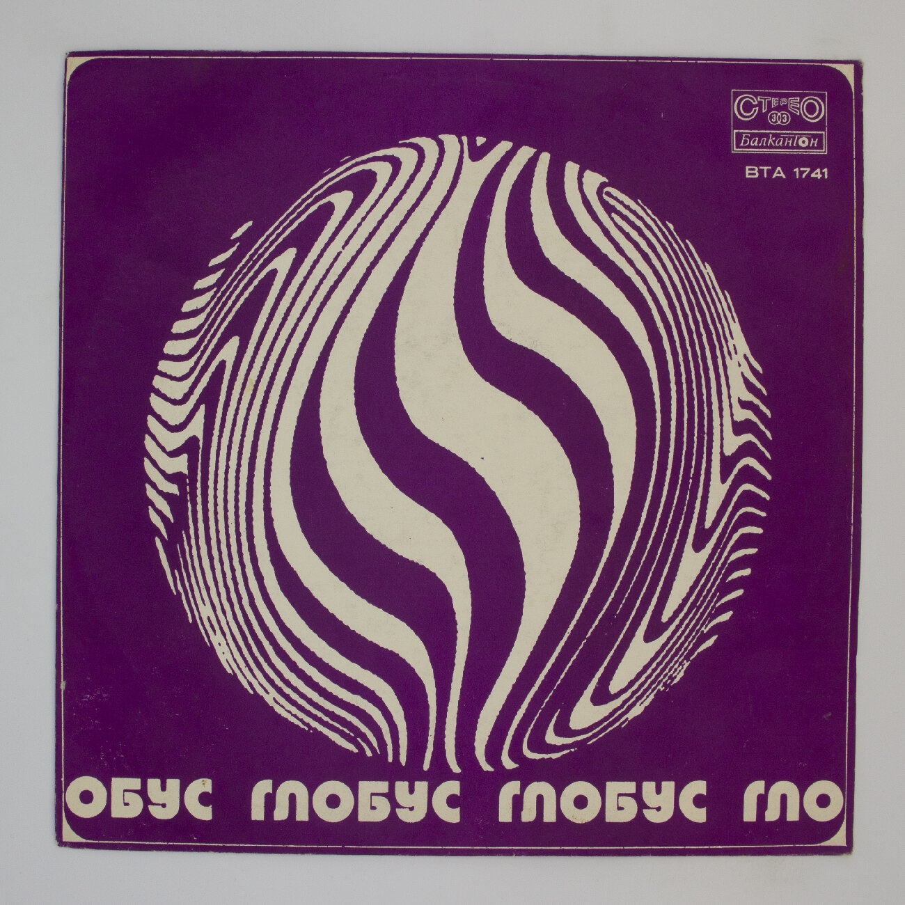 Виниловая пластинка Разные - Глобус, 1xLP, EX