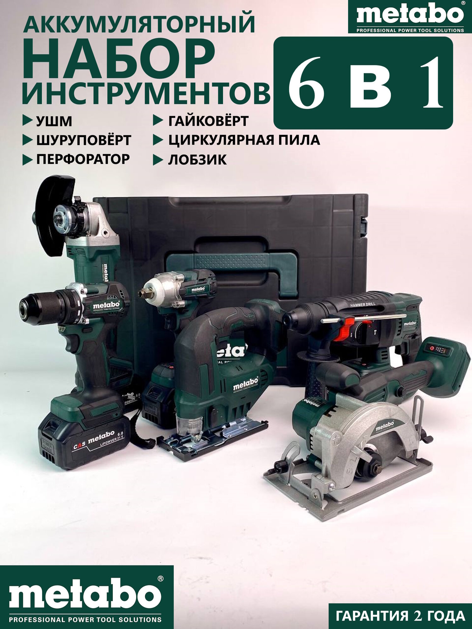 Набор аккумуляторного инструмента 6 в 1 / Шуруповерт, Перфоратор, Гайковерт, Лобзик, Болгарка (УШМ), Дисковая пила