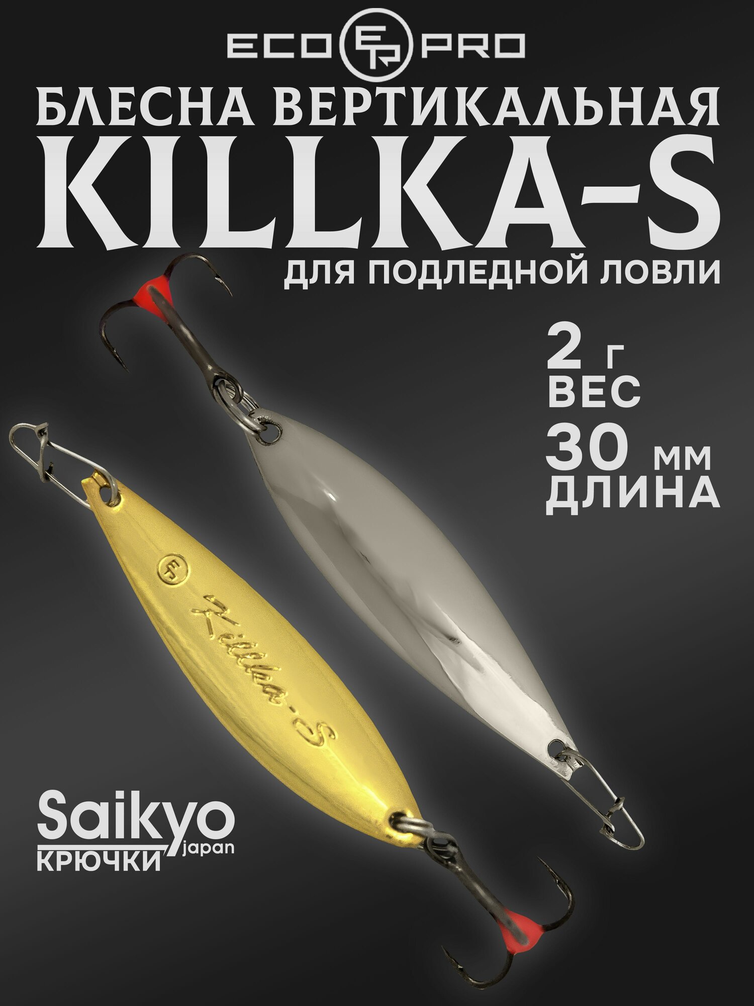 Блесна для рыбалки вертикальная ECOPRO Killka -S, 30мм, 2г, S/G, блесна зимняя