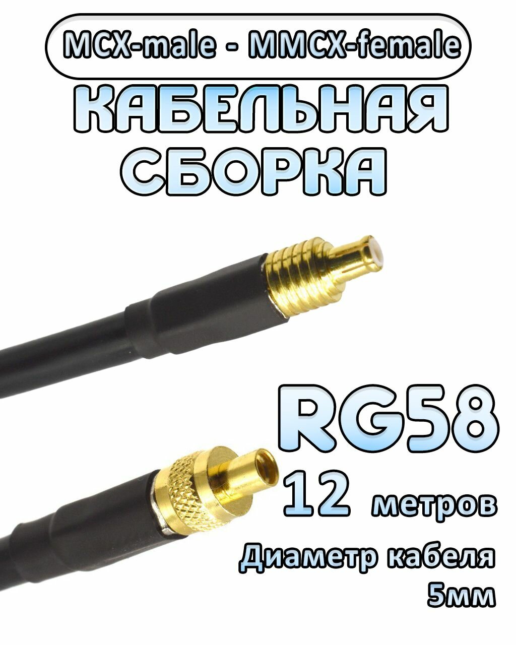 Кабельная сборка 50 Ом на RG-58 с разъемами MCX-male - MMCX-female, 12 метров
