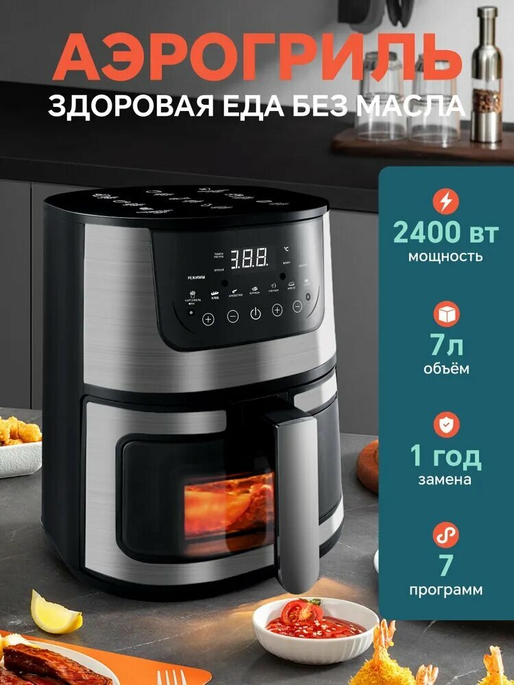 Мультиварка Аэрогриль электрический 7 литров, с сенсорной панелью, 2400 Вт