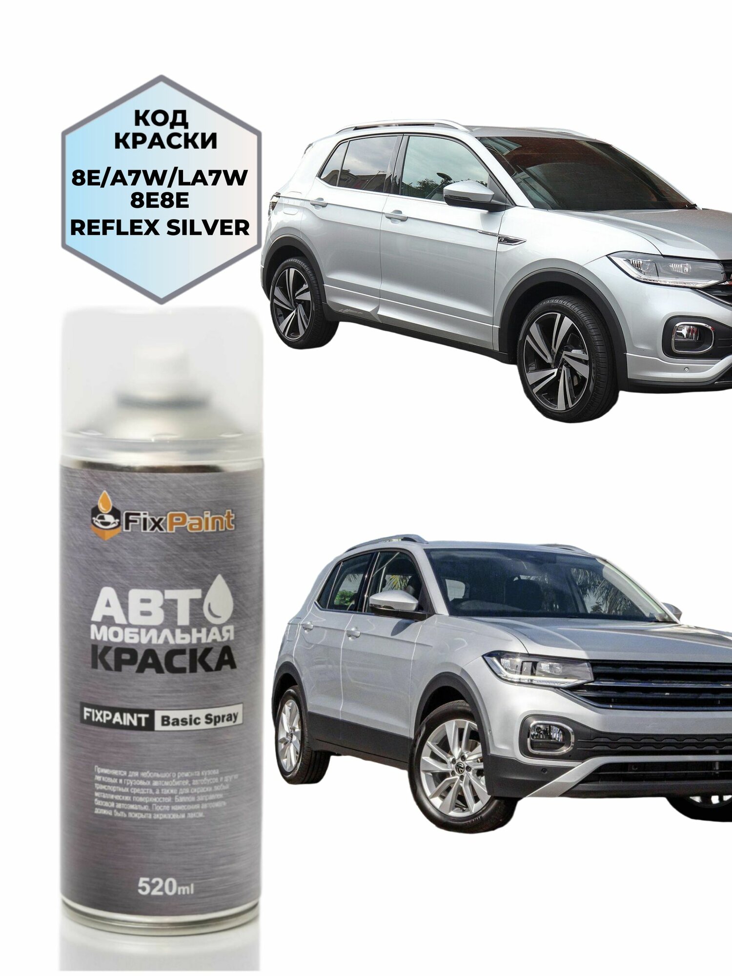 Краска VOLKSWAGEN T-CROSS, код A7W, REFLEX SILVER, автомобильная эмаль FixPaint Spray в аэрозольном баллончике 520 мл