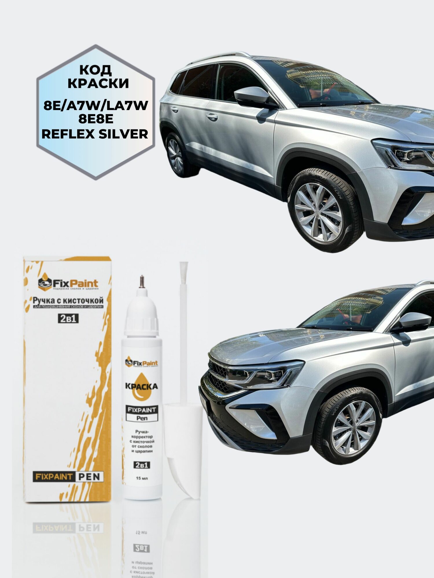 Подкраска VOLKSWAGEN TAOS, код 8E, A7W, LA7W, REFLEX SILVER, ручка-корректор с кисточкой 2 в 1 FixPaint Pen 15 мл, эмаль для ремонта сколов и царапин