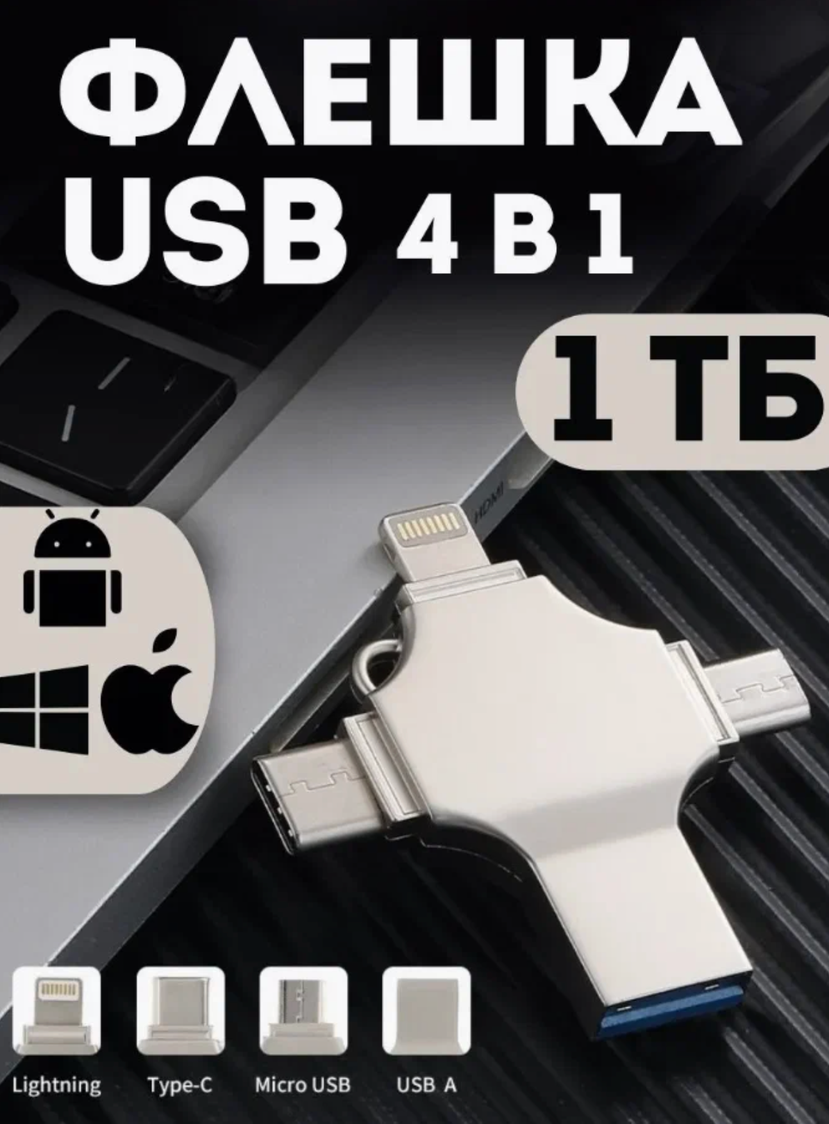 USB накопитель, для iPhone Android и ноутбука, флешка 4в1, 1 ТБ