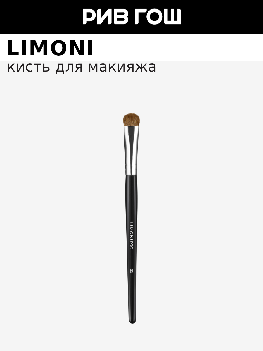 LIMONI Кисть для мелких линий №51, коза Professional Brush №51