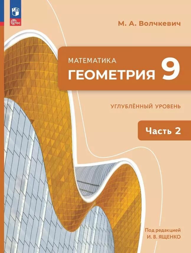 Учебное пособие Просвещение Русский язык. 9 класс. Углубленный уровень. В 2 частях. Часть 2. Соответствует ФГОС 2021. 2025 год, М. Волчкевич
