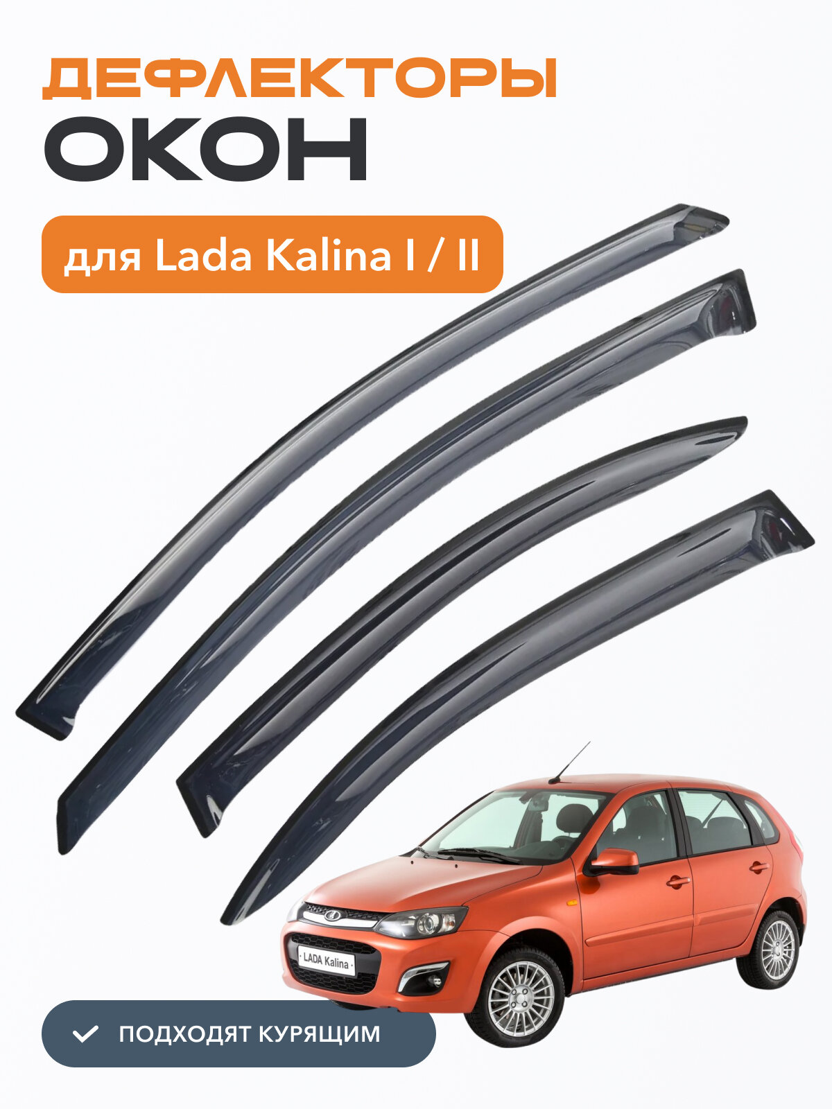 Дефлекторы окон для Lada Kalina I/II 2004-2018, ветровики для лады калины седан/хетчбек