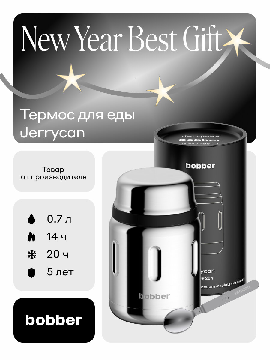 Bobber/Термос вакуумный для еды Jerrycan 700 мл/зеркальный/держит тепло до 14 часов