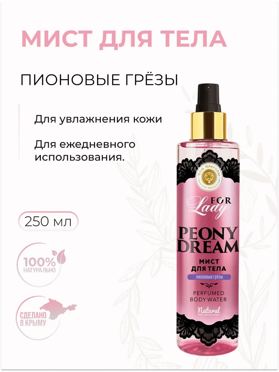 Мист для тела Peony Dream Пионовые грёзы For Lady, 250 мл