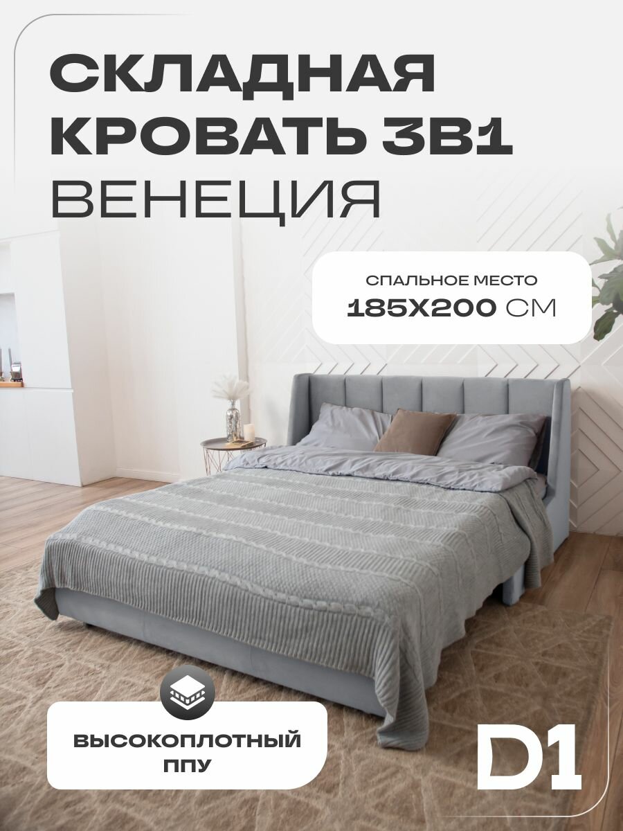 Складная кровать 3в1 Венеция 185x200. ППУ, диван-кровать аккордеон, металлокаркас. Велюр серый