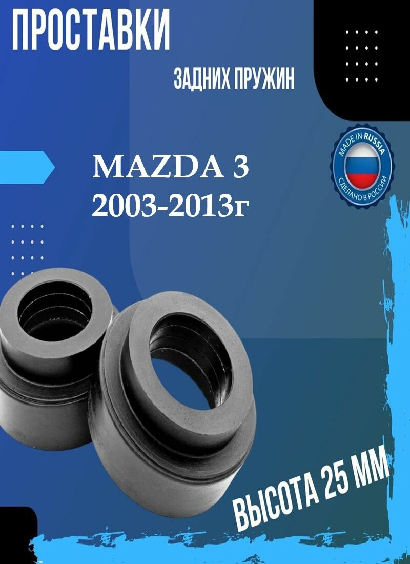 Проставки в задние пружины 25 мм для MAZDA 3 2003-2013г, 2шт / Вставки для увеличения клиренса
