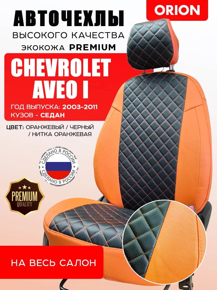 Автомобильные чехлы для Chevrolet Aveo на весь салон