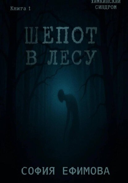 Шёпот в лесу [Цифровая книга]