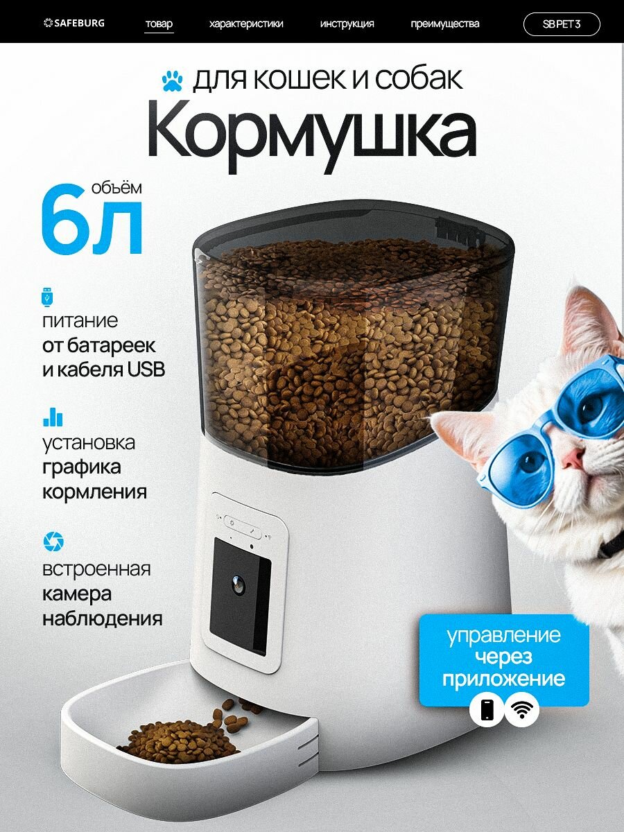 Автоматическая кормушка для кошек и собак мелких пород SB PET 3 WHITE, 6 литров, Умная электронная автокормушка с видеонаблюдением, миска с дозатором корма, управление через приложение Tuya/Smartlife