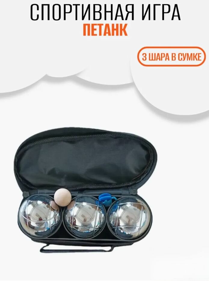 Набор для петанка, Спортивная игра Street Hit Петанк (Бочче), 3 шаров, стальной, Большой теннис, развлечения на свежем воздухе.