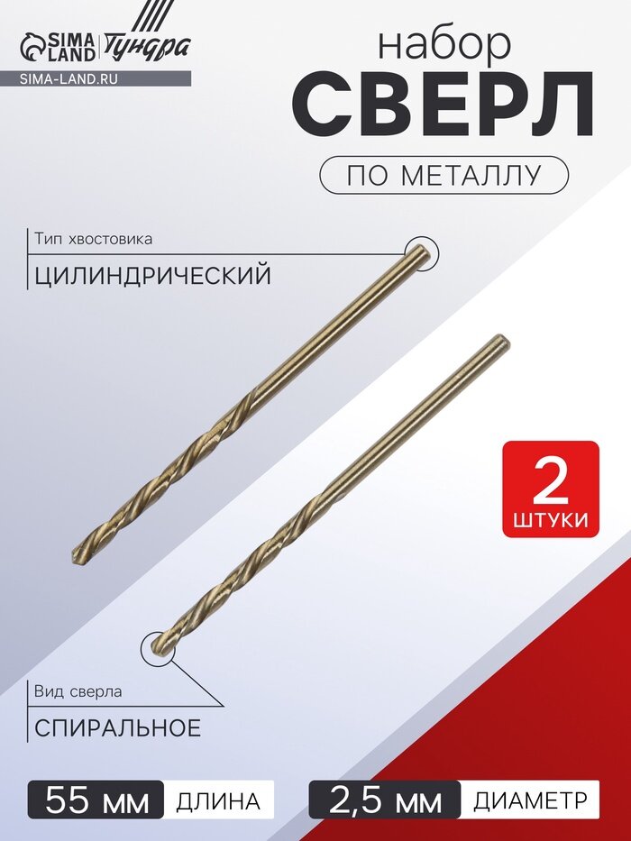 Сверло по металлу тундра, HSS-Co (5% кобальта), цилиндрический хвост, 2.5 мм, 2 шт, 2 шт.