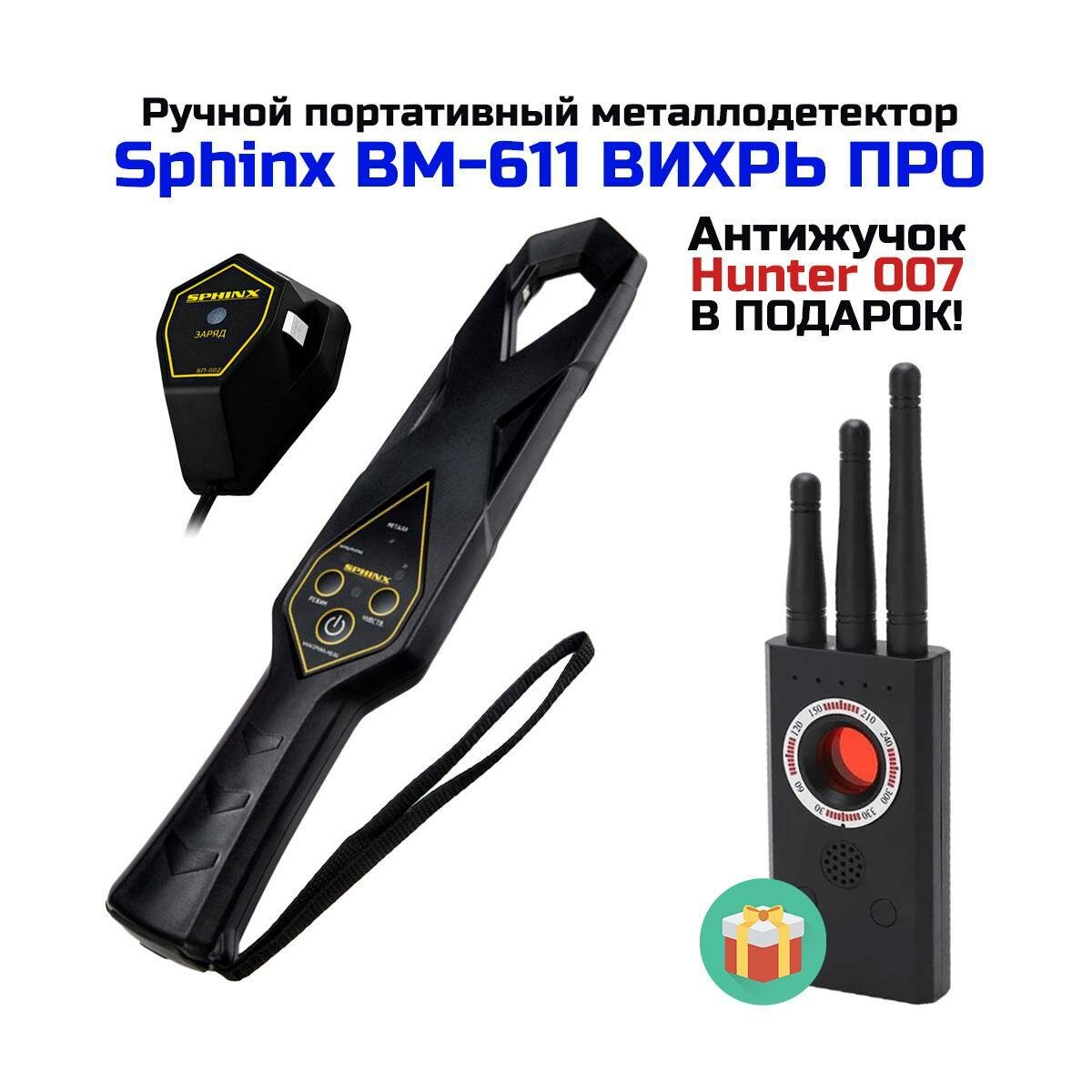Ручной досмотровый металлодетектор Сфинкс ВМ-611 вихрь про (K6990RU) плюс антижучок Hunter 007-Guard в подарок - детектор ручной для охраны. Обнаруже