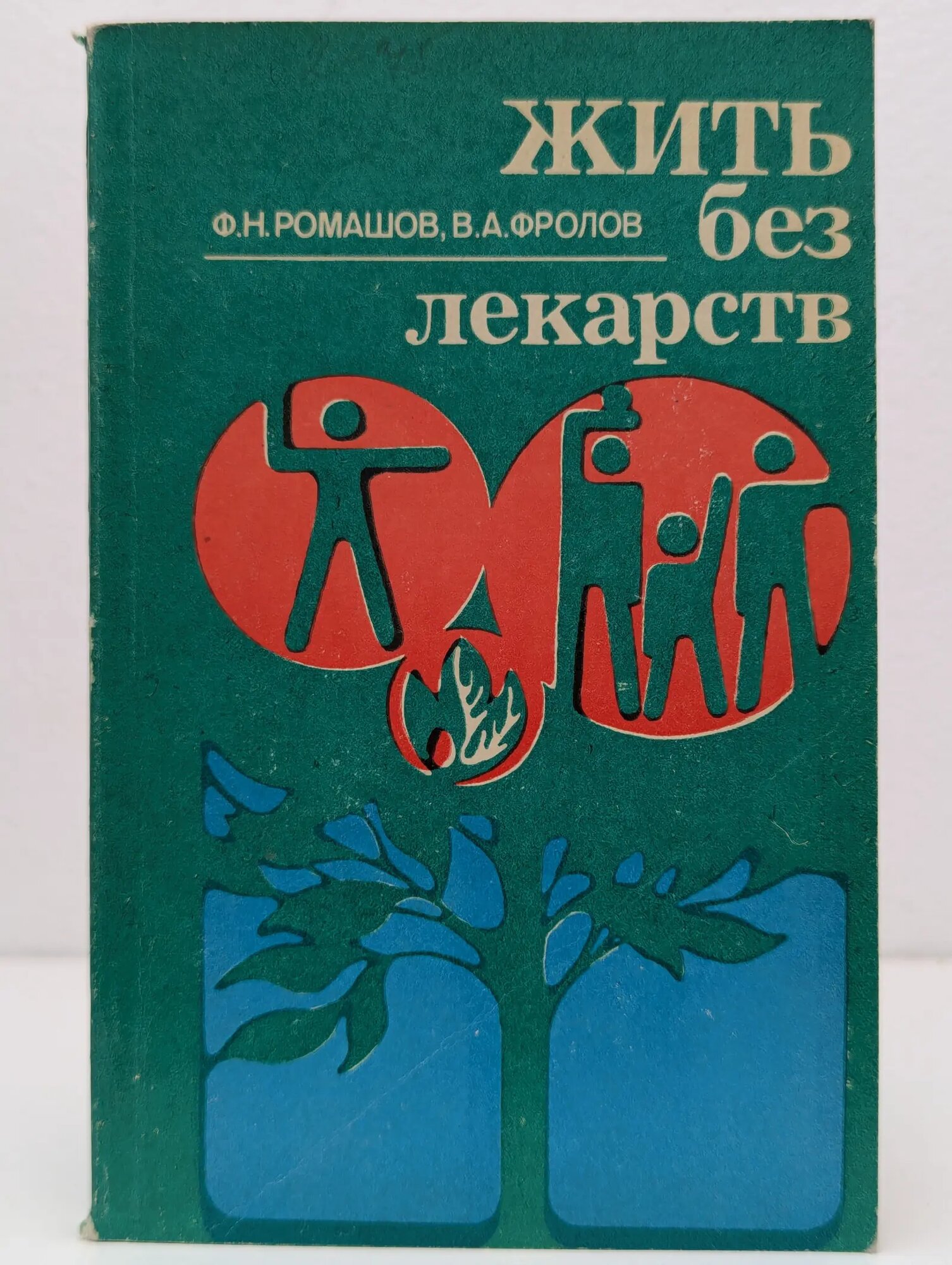 Жить без лекарств Ромашов Федор Николаевич, Фролов Виктор Алексеевич 1983