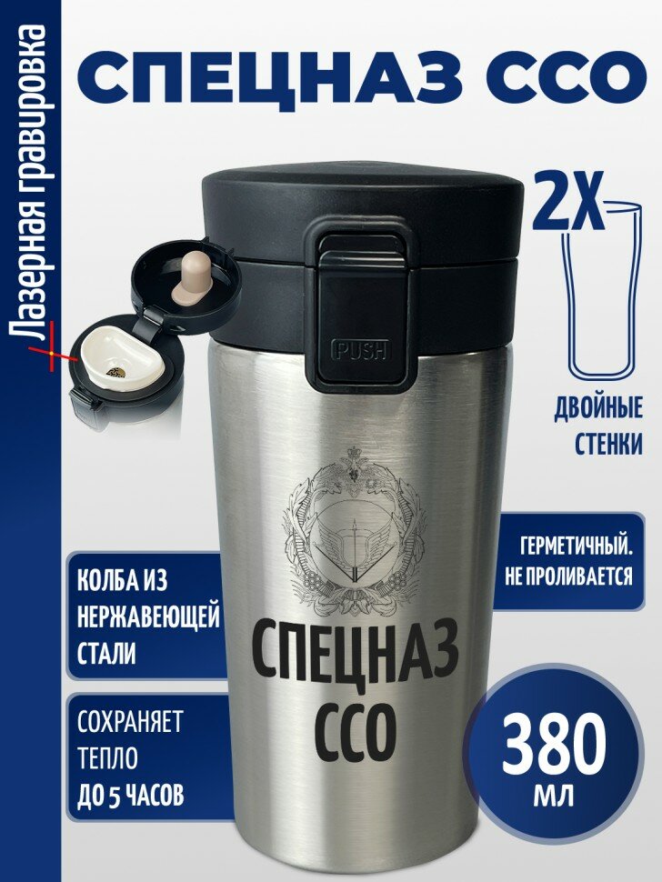 Термокружка "Спецназ ССО"