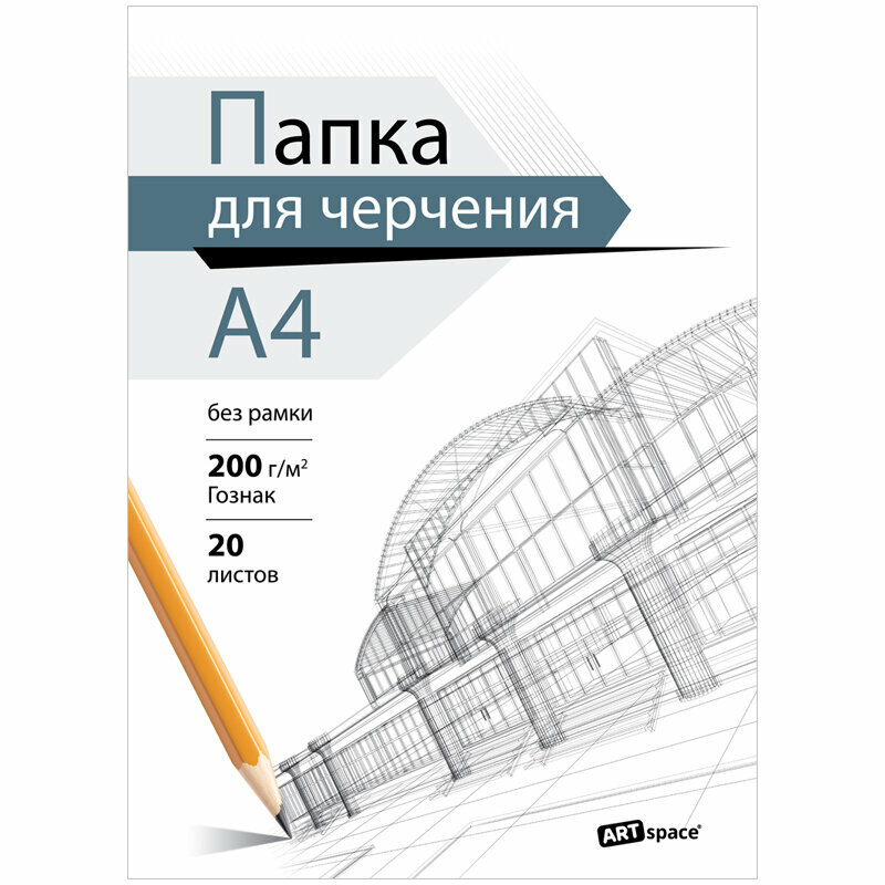 7 шт, Папка для черчения А4, 20л, ArtSpace (бумага Гознак), без рамки, 200г/м2