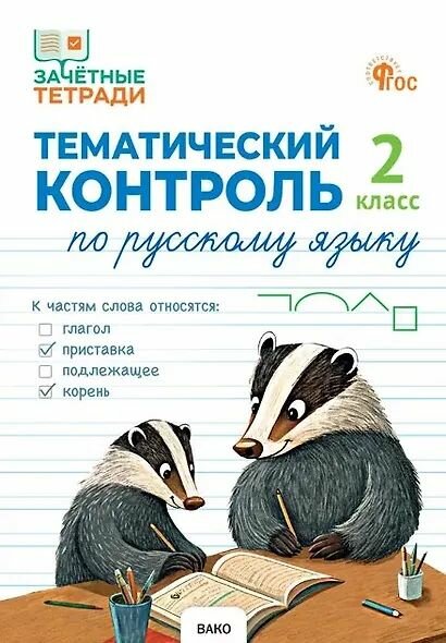 Ульянова Наталия Сергеевна: Русский язык. 2 класс. Тематический контроль