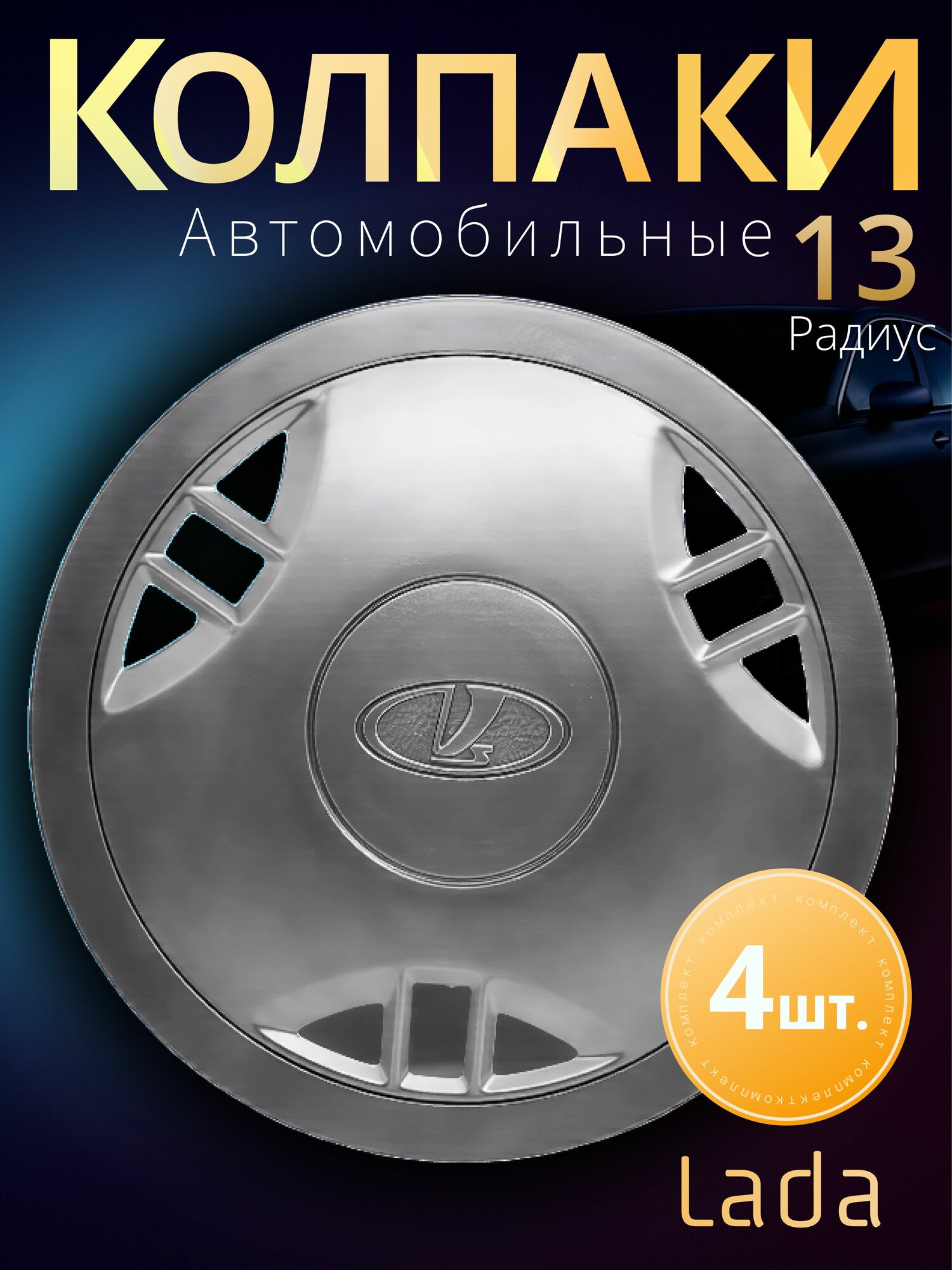 Колпаки на колеса R13/Комплект колпаков на штампованные диски 4шт. Лада Ваз/Гранта