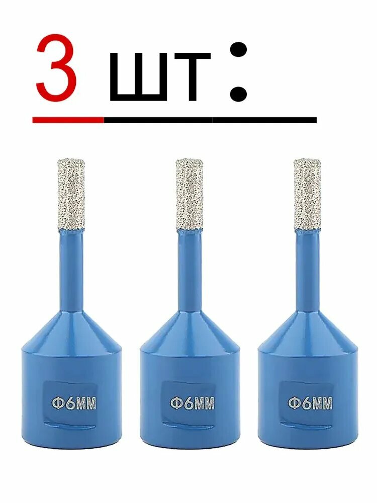 Набор алмазных корончатых долот 6 мм (3 шт) M14, вакуумная пайка сухое сверло для керамической плитки и натурального камня