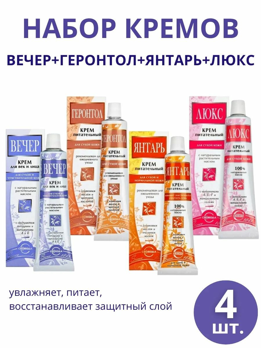 Свобода, крем для лица Вечер, Геронтол, Янтарь, Люкс, набор 4шт по 41г