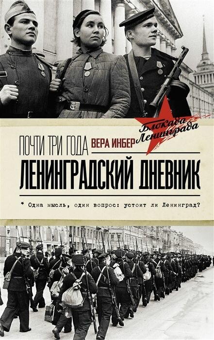 Почти три года. Ленинградский дневник