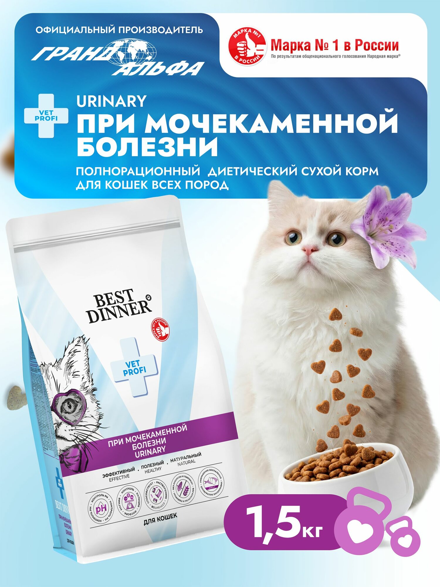 Корм сухой диетический супер премиум класса Vet Profi Urinary для кошек любых пород при мочекаменной болезни, 1,5 кг Best Dinner (Бест Диннер)