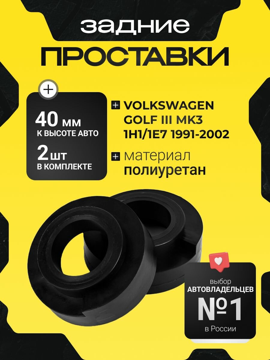 Проставки увеличения клиренса пружин задних стоек VOLKSWAGEN Golf III (MK3) 1H1/1E7, 1991-2002-40мм, полиуретан,2шт, Clearance plus
