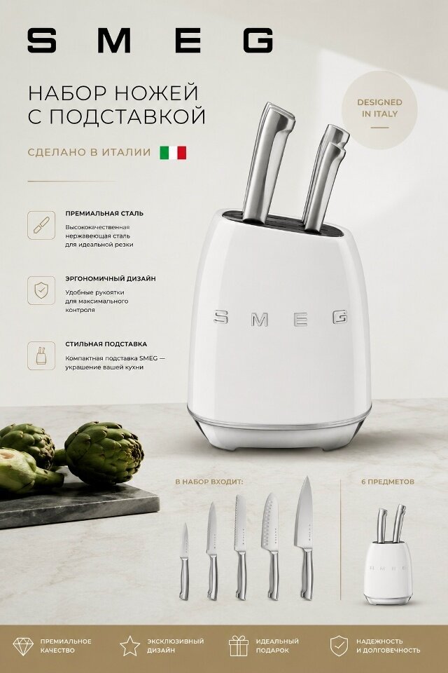Smeg Набор кухонных ножей из нержавеющей стали, 7 предметов, с подставкой Белого цвета