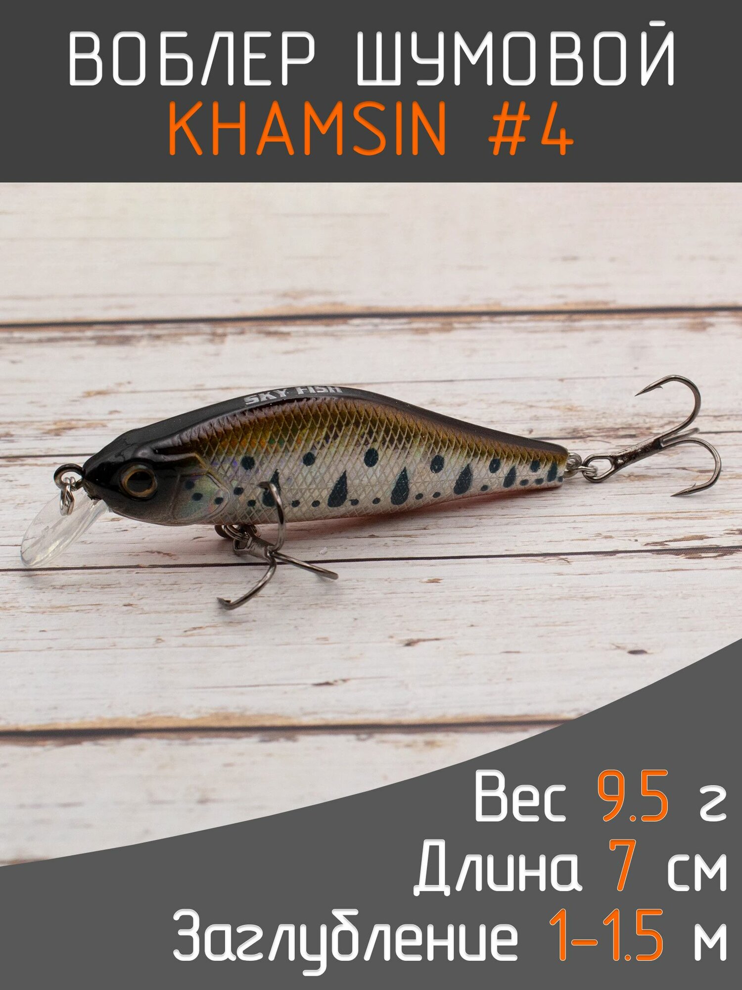 Воблер шэд суспендер Khamsin SR, вес 9.5 г, заглубление 1-1.5 м, длина 7 см / Приманка для рыбалки на спиннинг