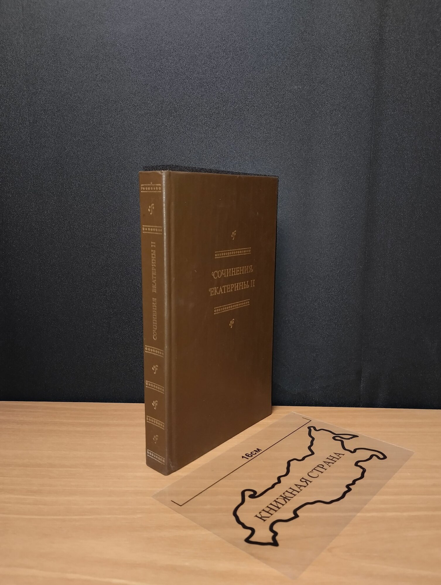 Сочинения Екатерины 2. 1990