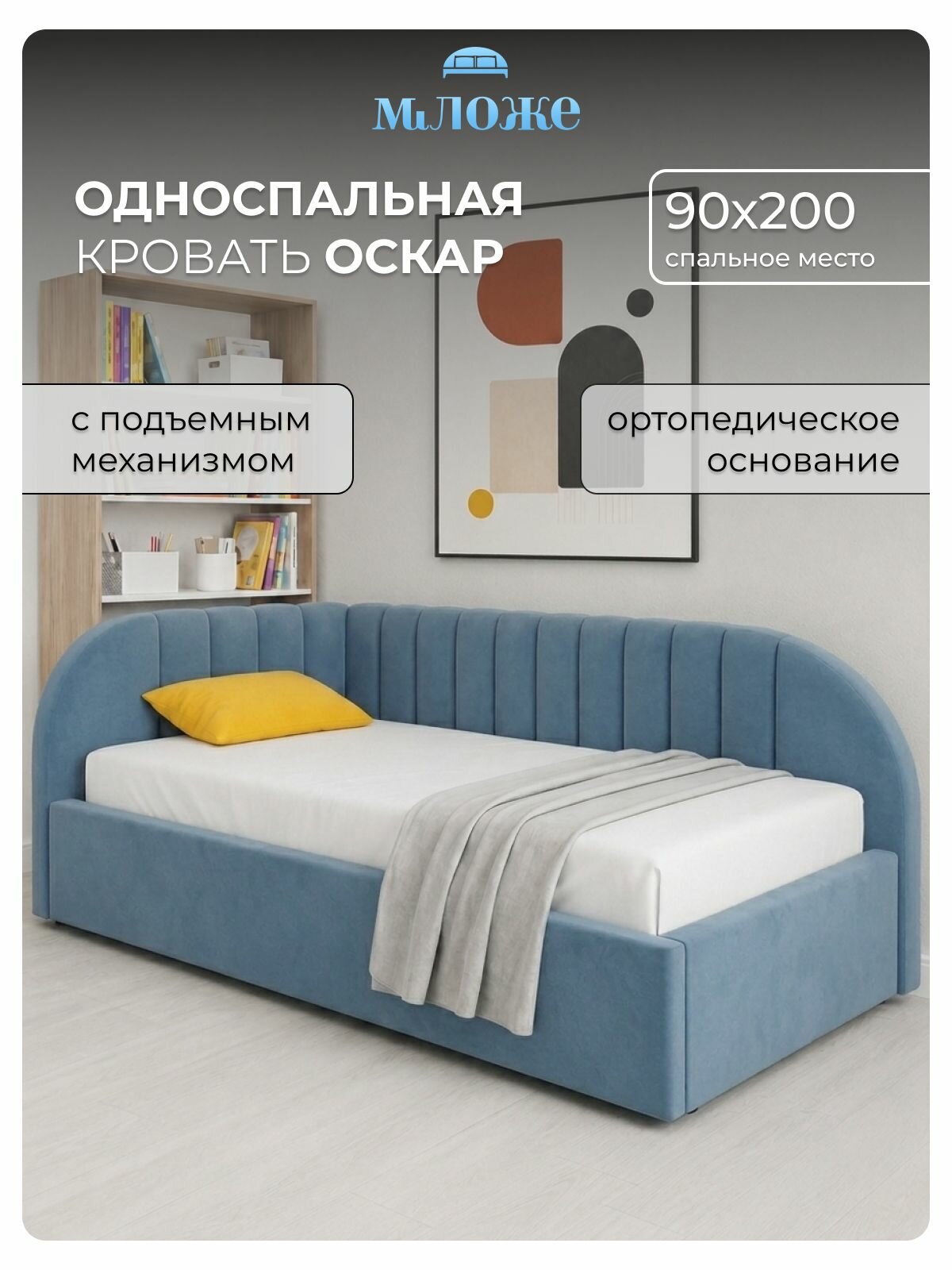 Односпальная кровать оскар 90х200см Ниагара (голубой велюр) с подъемным механизмом, левый угол