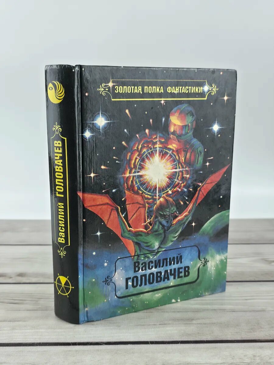 Василий Головачев / Избранные произведения. Том 1. 1992