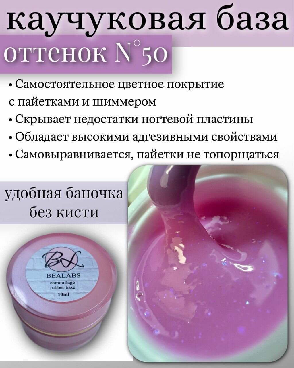 BEALABS Камуфлирующая база для гель лака №50