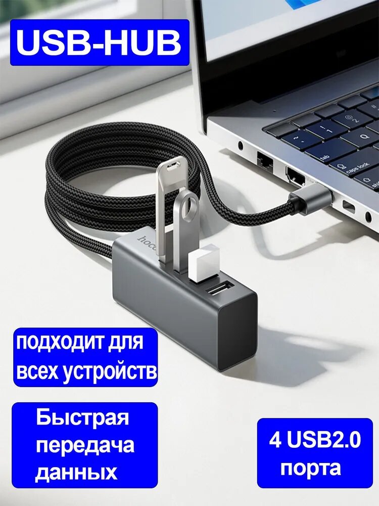 USB Hub / USB-концентратор / HUB разветвитель / USB- ХАБ для периферийных устройств 4 в 1/ 1 метр
