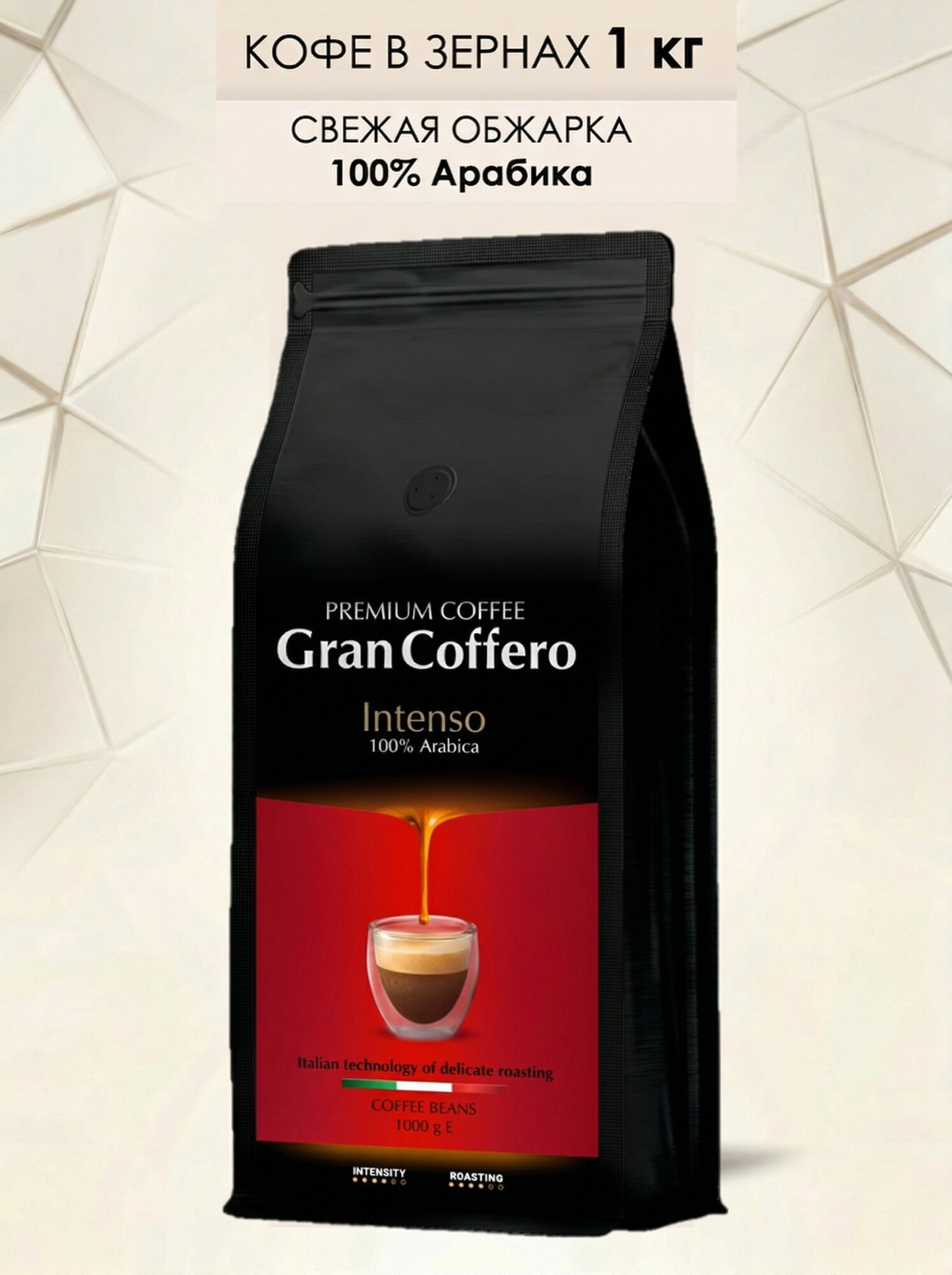 Кофе в зернах GranCoffero Intenso, 100% Арабика, темной обжарки, 1 кг