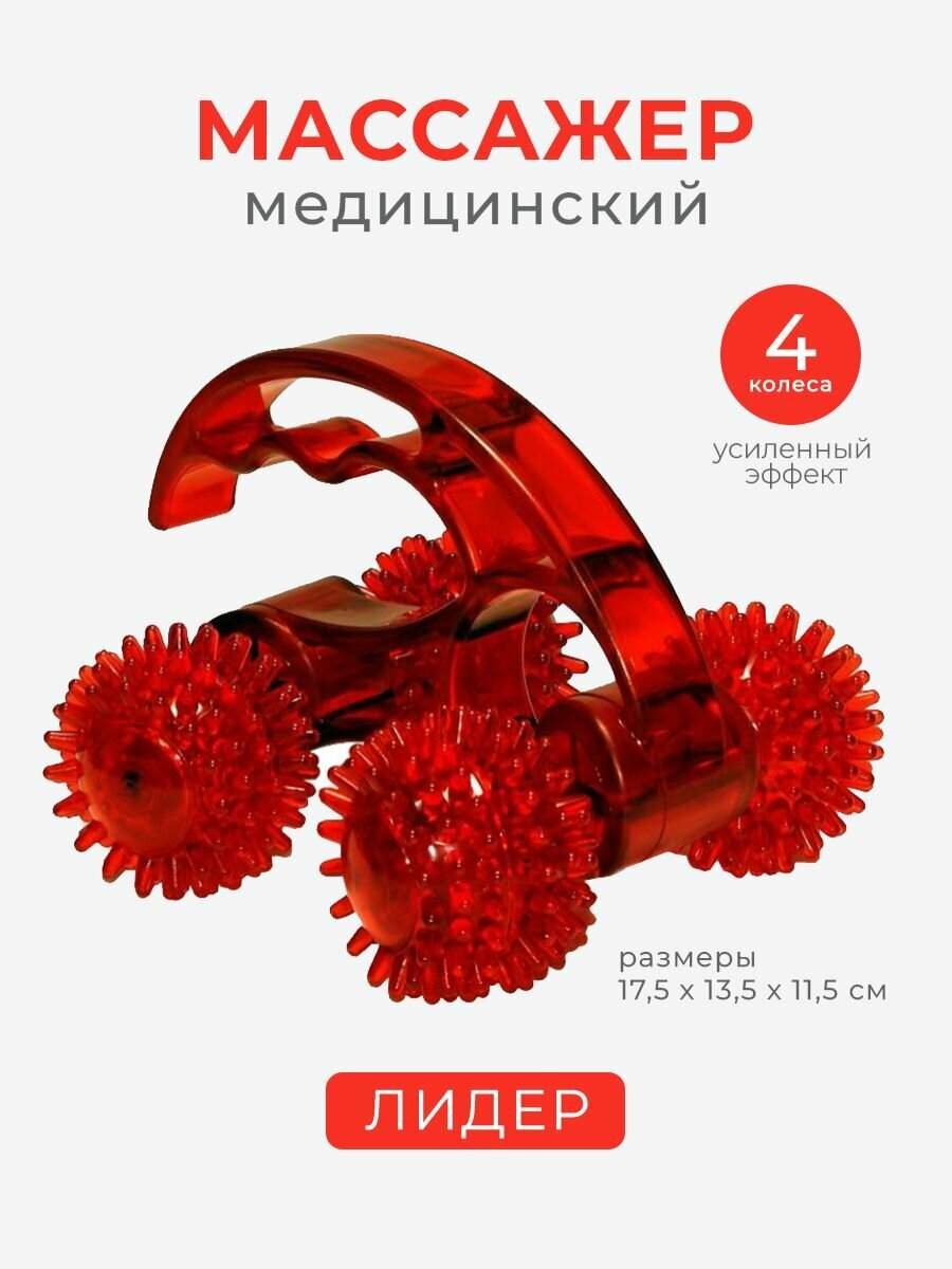 Антицеллюлитный массажер для тела "Лидер" (4 колеса) красный