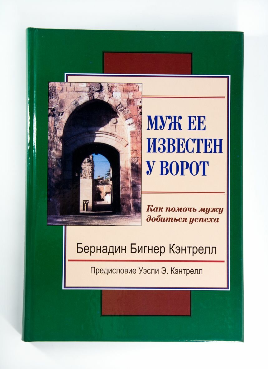 Муж ее известен у ворот. Как может жена внести вклад в успех своего мужа? Бернадин Бигнер Кэнтрелл.