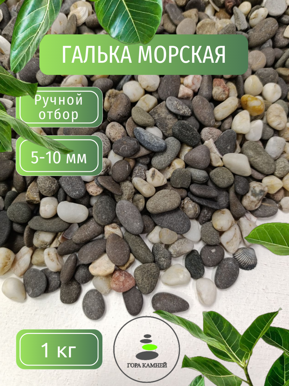 Морская галька, крымская, фракция 5-10 мм, 1 кг