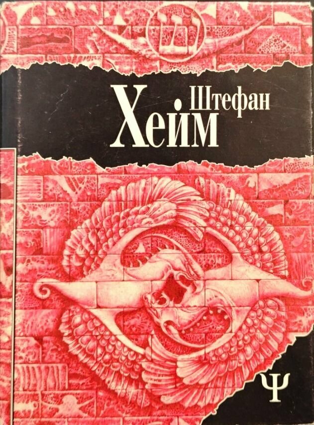 Хроники царя Давида. Не указан. Ника-Центр. 1997. Твёрдый переплёт. 352 стр
