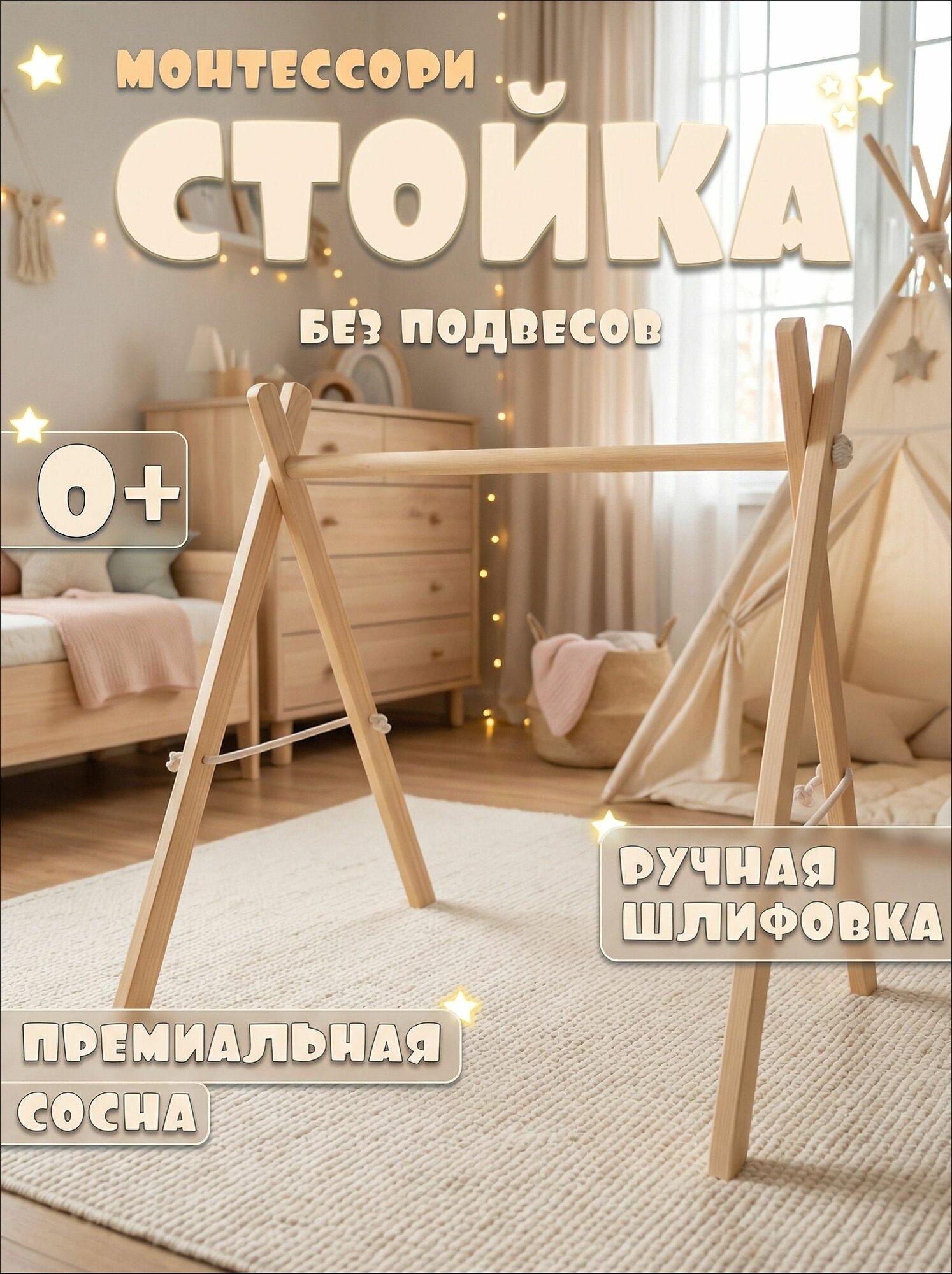 Стойка-колыбель "Монтессори", бежевая, игрушек, с регулировкой