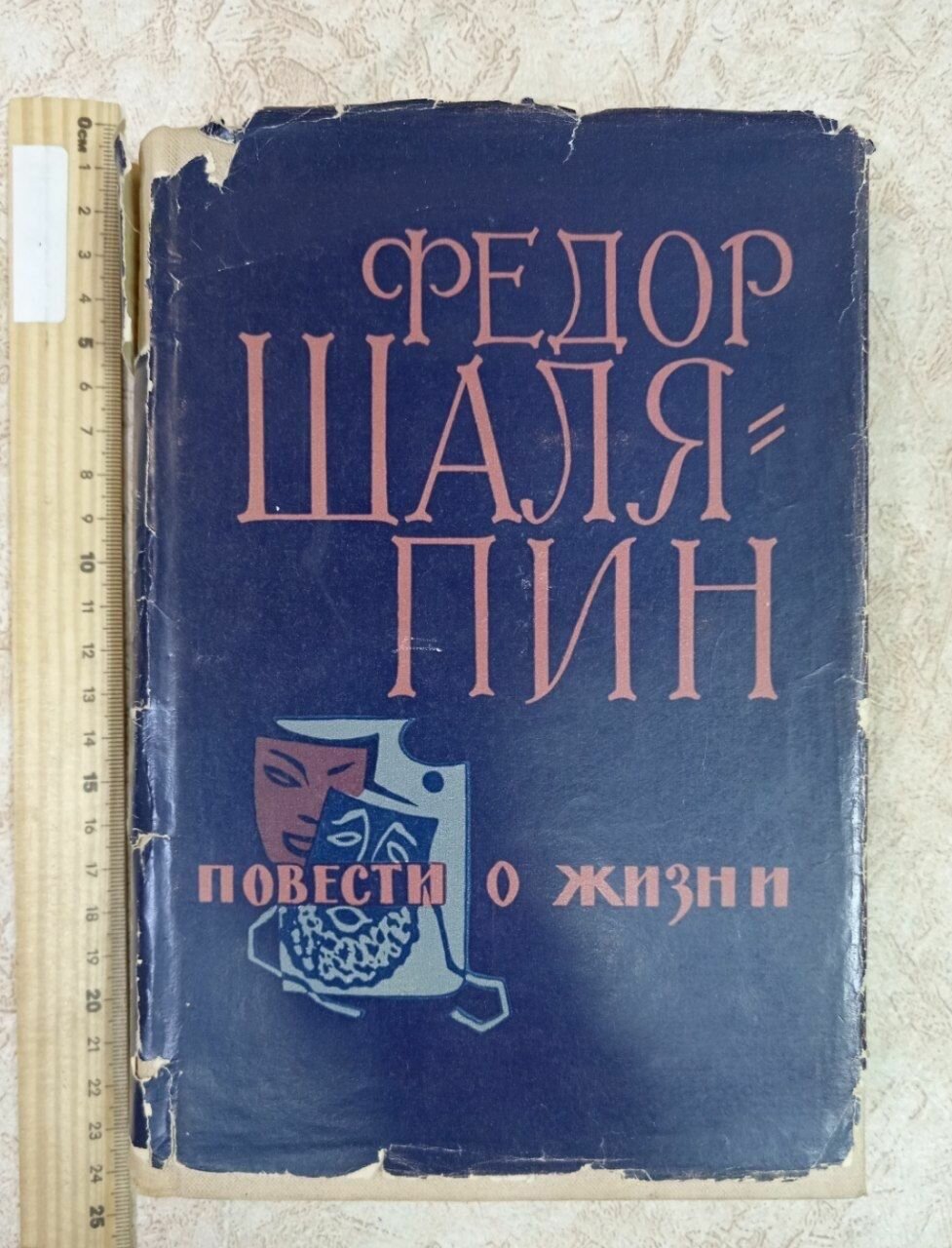 Повести о жизни. Страницы из моей жизни. Маска и душа
