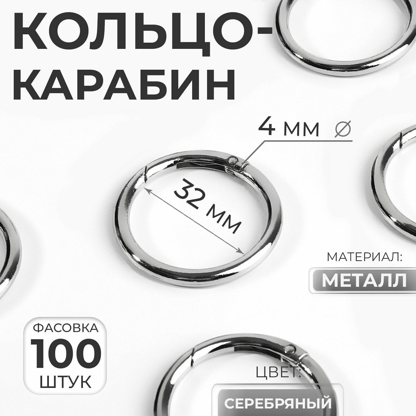 Кольцо-карабин, d=32/40 мм, толщина - 4 мм, цвет серебряный, цвет: серебристый, 100 шт.