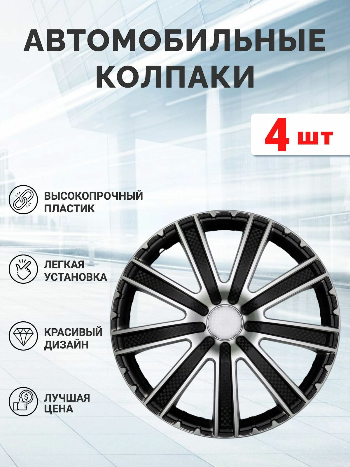 Колпаки 15 круиз
