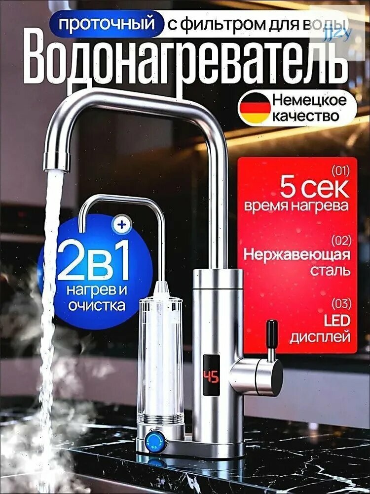 Проточный водонагреватель электрический /Кран для фильтра питьевой воды