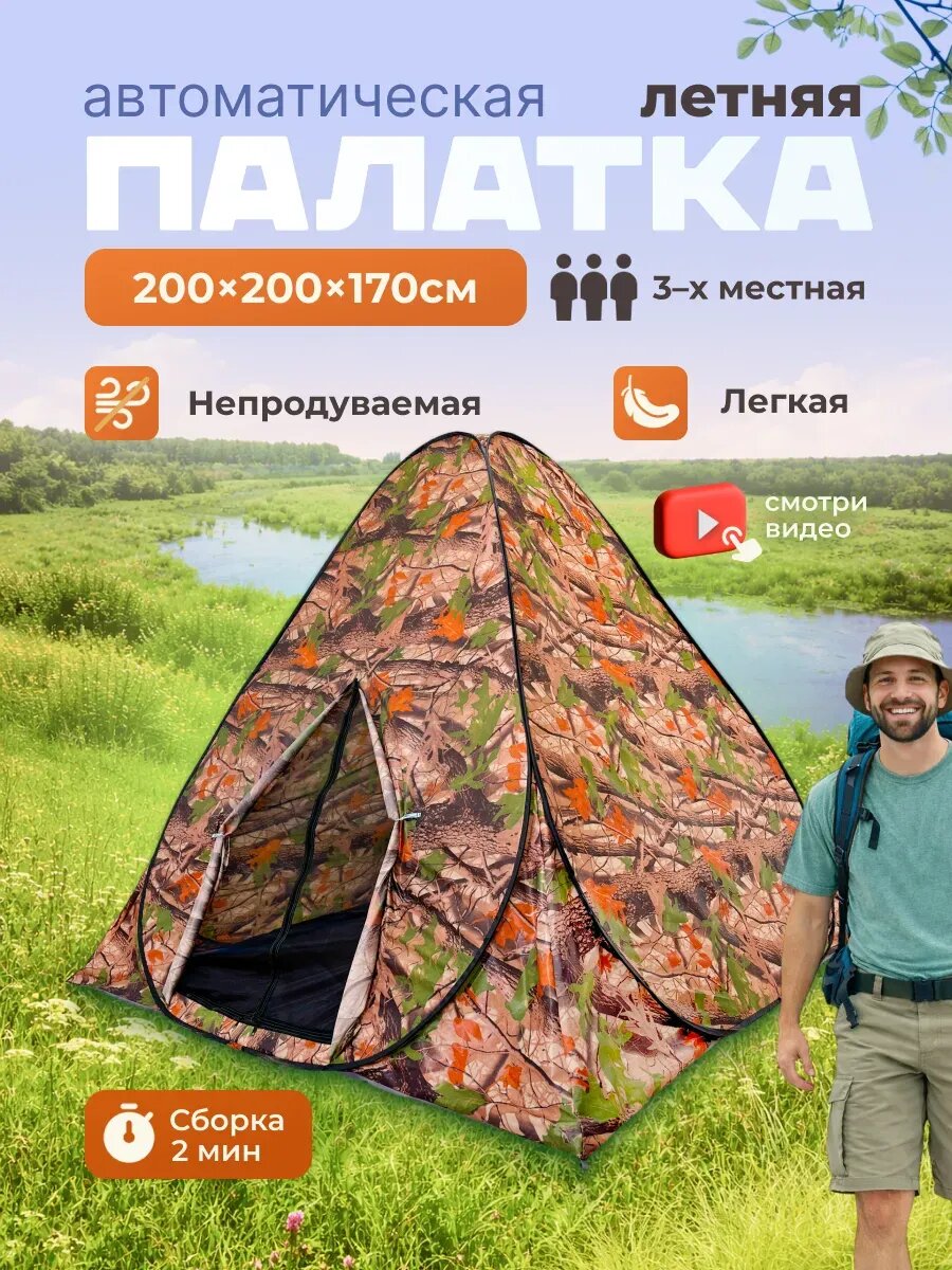 Палатка туристическая, 4-местная, автоматическая, 200х200х170см